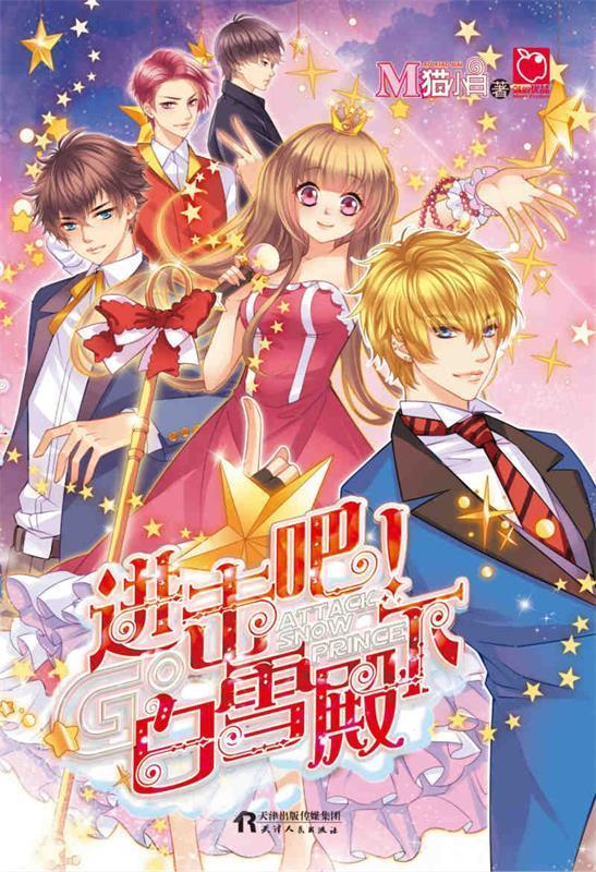 进击吧！白雪殿下:闪亮偶像“真人秀”，华丽的挑战爱之大冒险