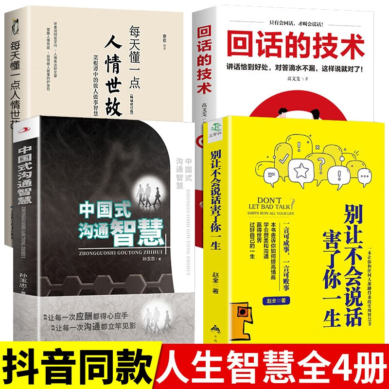 【同款两册·现货速发】中国式沟通智慧 别让不会说话害了你一生 即兴演讲 高情商聊天术 中国式应酬 办事的艺术 打破沟通障碍 人际社交书籍 4册：沟通智慧+人情世故+会说话+回话的技术