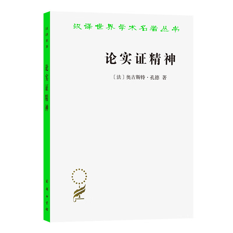论实证精神(汉译名著本)