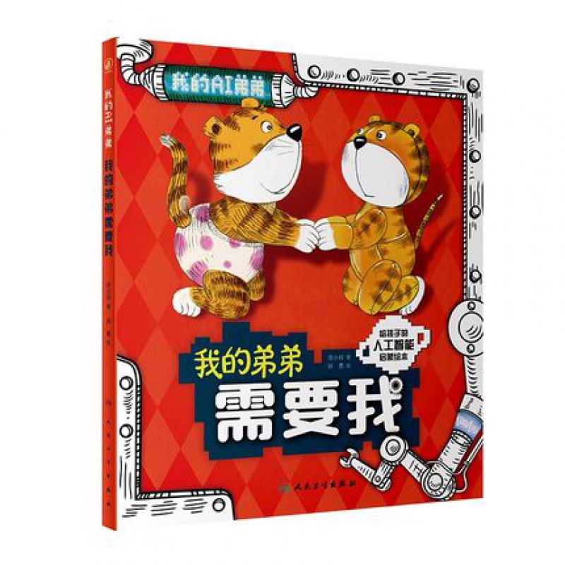 我的弟弟需要我 9787117326230