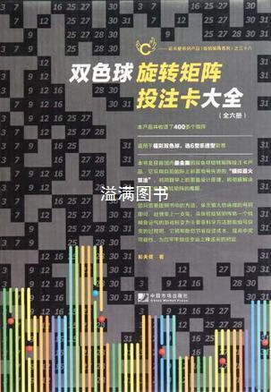 双色球旋转矩阵投注卡大全（共6册） 彩天使著 中国物价出版社