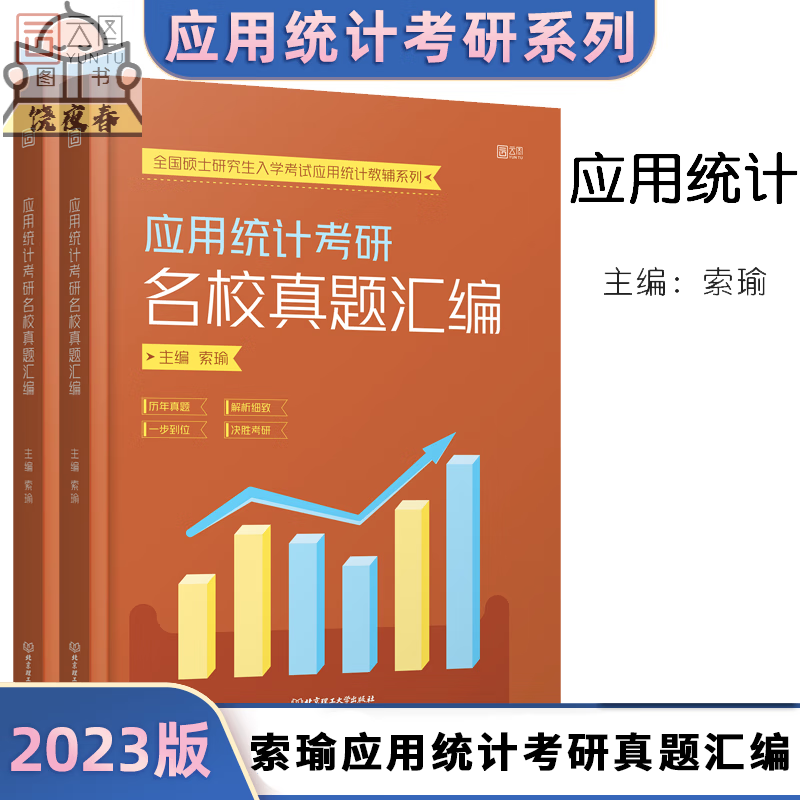 【官方现货】2023索瑜应用考研名校真题汇编 432应用学考研 搭张宇30讲核心考案 2023考研索瑜应用统计真题汇编