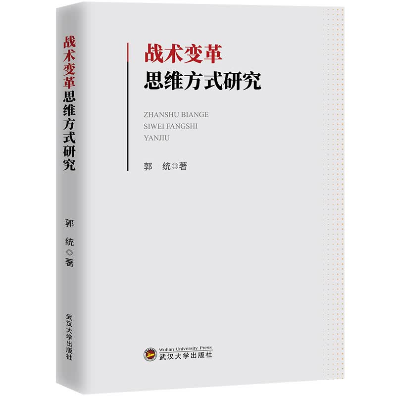 战术变革思维方式研究