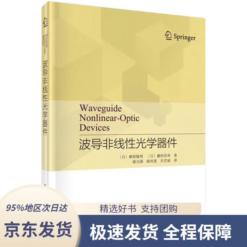 【 京东配送 支持团购】波导非线性光学器件(日)栖原敏明等著,梁万国等译科学出版社