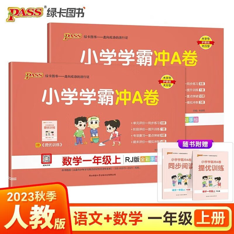 自选2023秋新小学学霸冲A卷一年级上册语文数学人教版北师版苏教版学霸冲A卷一1年级上下册冲a卷同步课本冲刺100分试卷Pass绿卡图书 一年级上册 语文数学人教2本