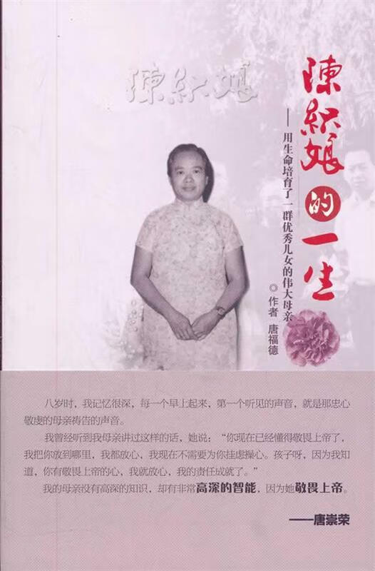 陈织娘的一生 [美]唐福德 编 团结出版社