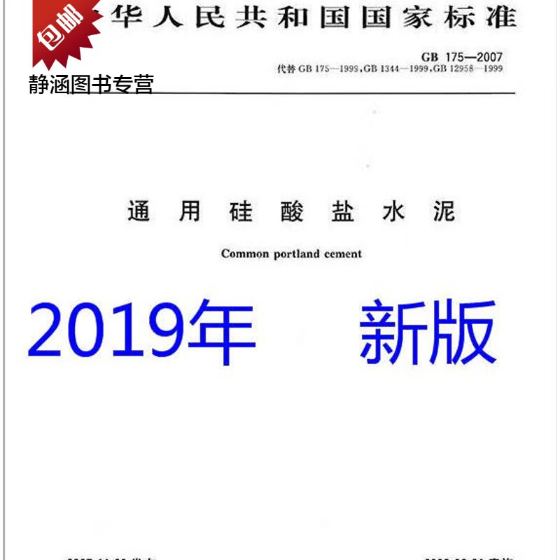 GB 175-2020 通用硅酸盐水泥 2020新实施