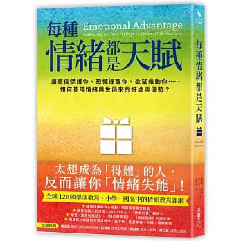 台版 每种情绪都是天赋 让悲伤保护你恐惧提醒你欲望推动你善用情绪与生俱来的好处与优