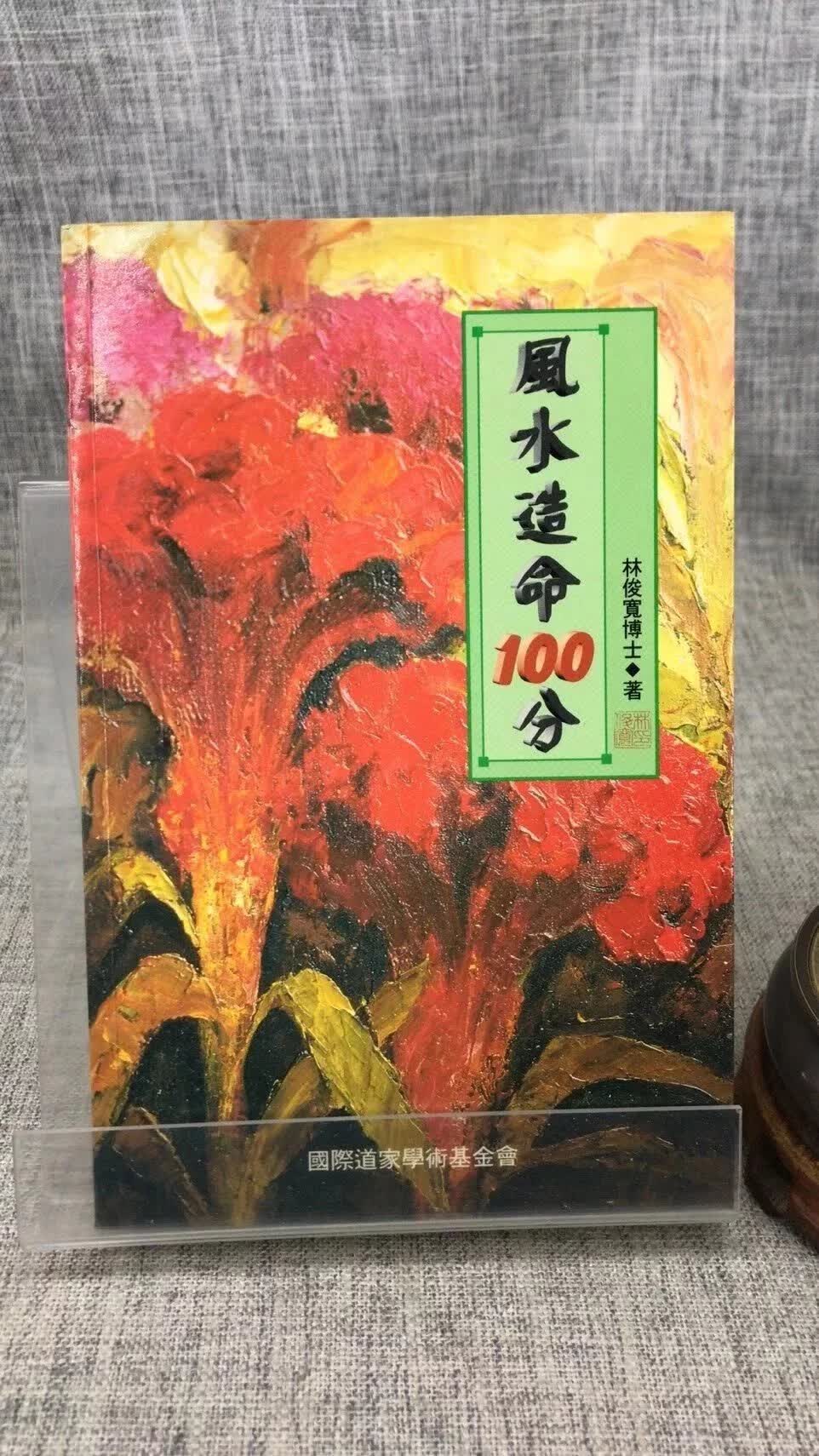 J 造命一百分  林俊宽  国际道家