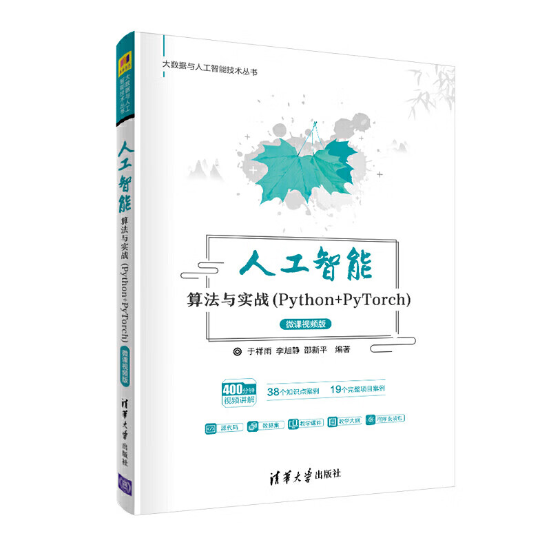 人工智能算法与实战Python PyTorch微课视频版机器学习原理算法与应用零基础入门书电脑编程程序设计数据分析神经网络计算机书籍