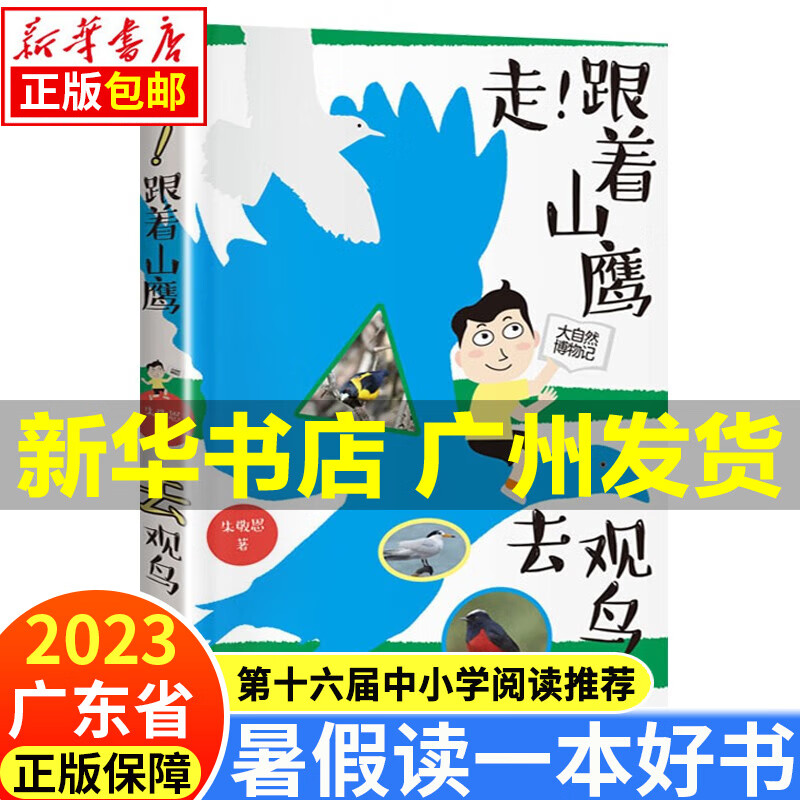 2023广东省暑假读一本好书系列 第十六届中小学生课外阅读书目（自选） 走！跟着山鹰去观鸟