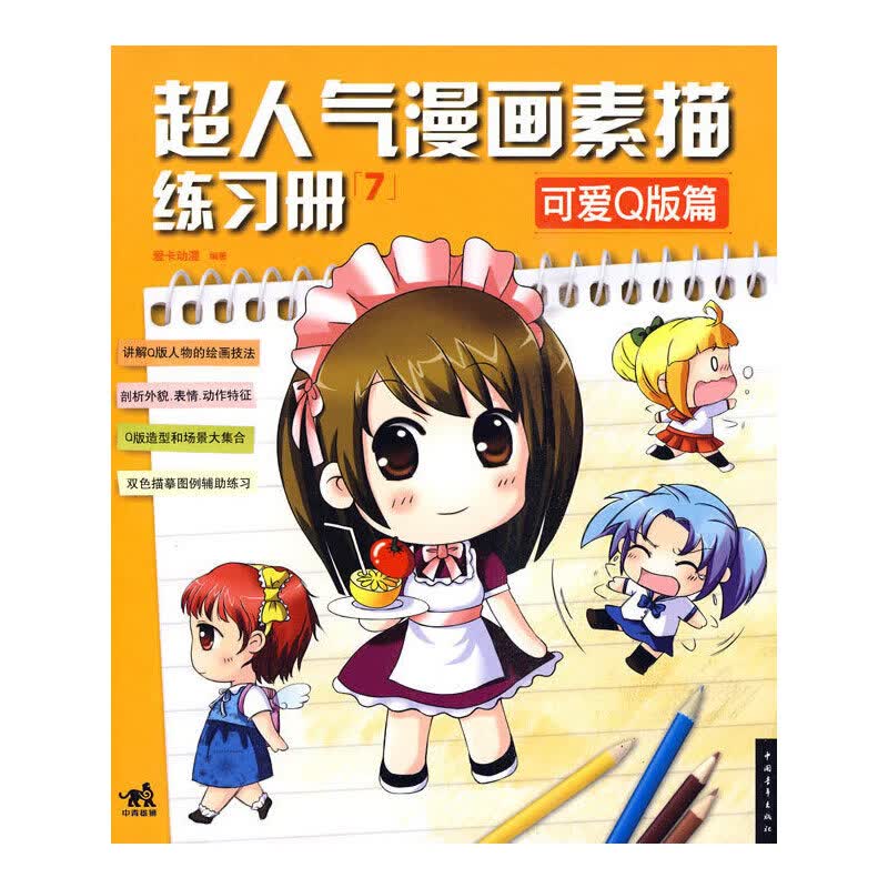 超人气画素描练册7:可爱Q版篇