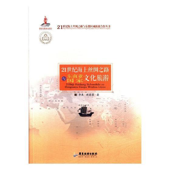21世纪海上丝绸之路与东南亚国家文化旅游  李爽  广东旅游出版社  旅游/地图 书籍