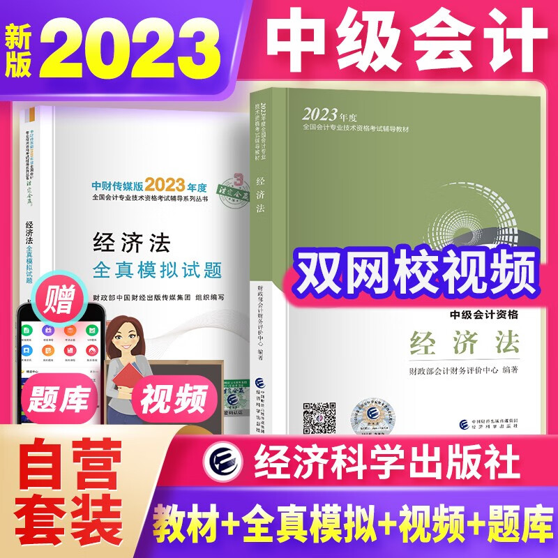 中级会计教材2023中级会计职称官方 经济法 教材+全真模拟试题 2本