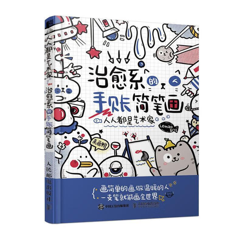 全新现货 人人都是艺术家 系的手账简笔画 9787115536969   人民邮电出版社 绘画 简笔
