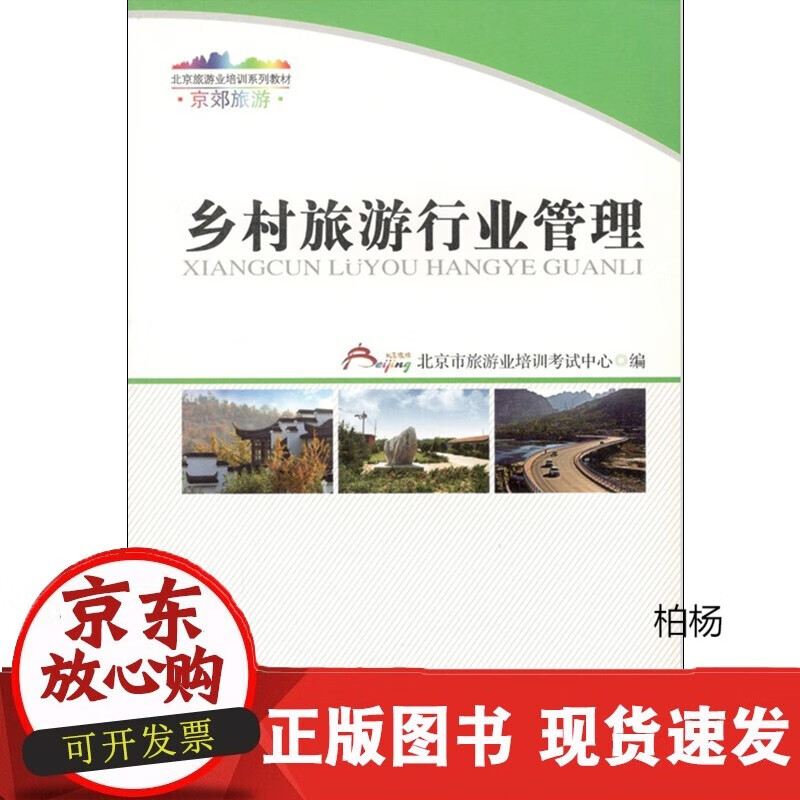 速发 乡村旅游行业管理9787563729708