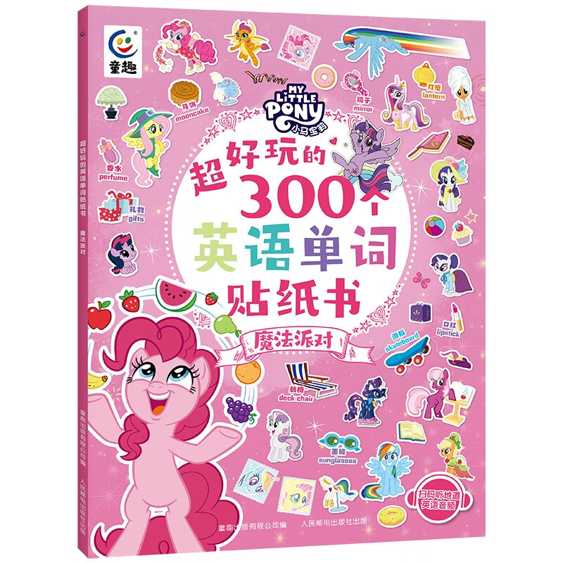 小马宝莉 超好玩的300个英语单词贴纸书 魔法派对