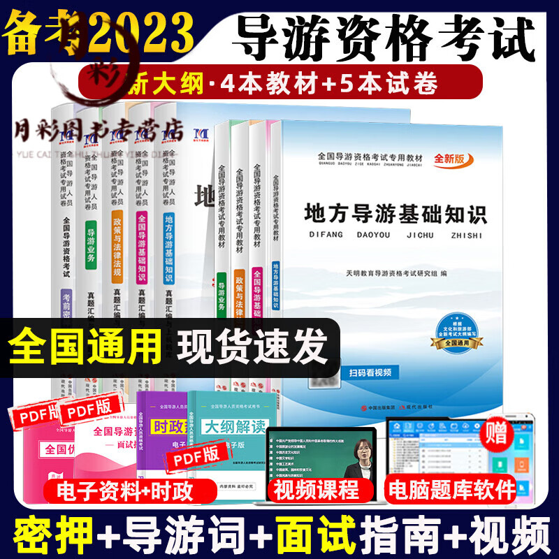 备考2023年全国导游资格证考试用书教材历年真题及模拟试卷地方导游基础知识导游业务政策与法律法规导游+