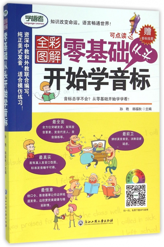 零基础从头开始学音标(全彩图解可点读)