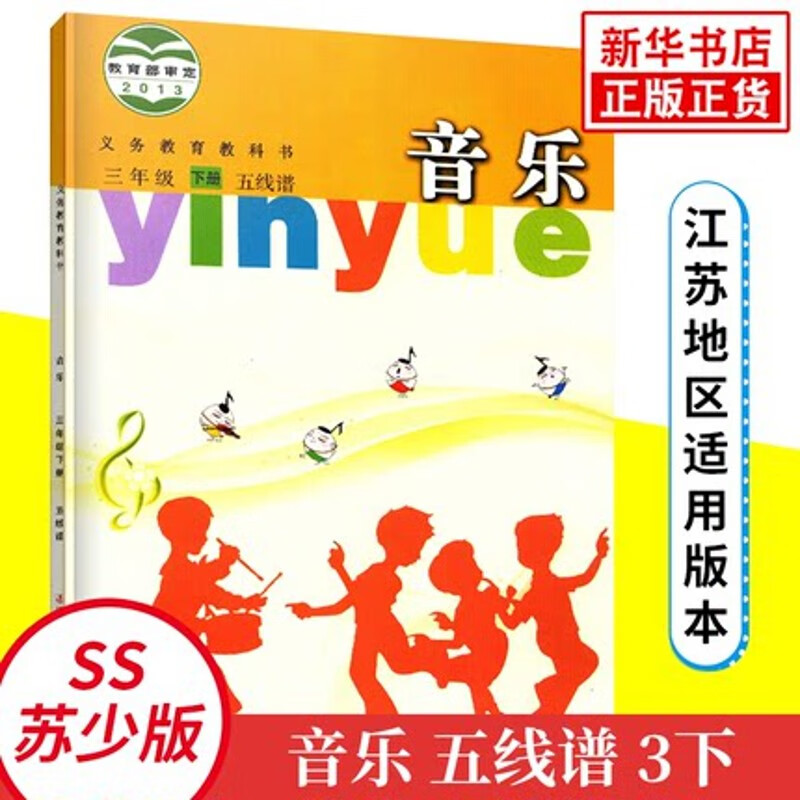 2022新版 小学音乐课本 五线谱 三年级下册 3下 苏少版 小学音乐教材 学生用书  江苏凤凰