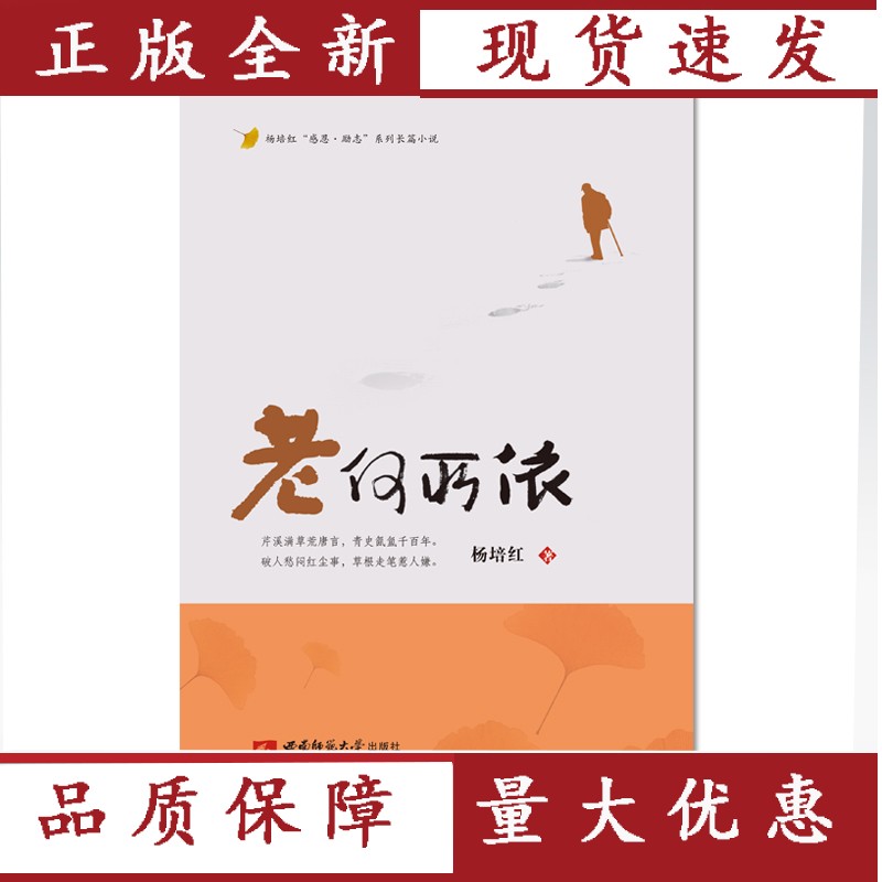 老何所依 杨培红著 西南师范大学出版社