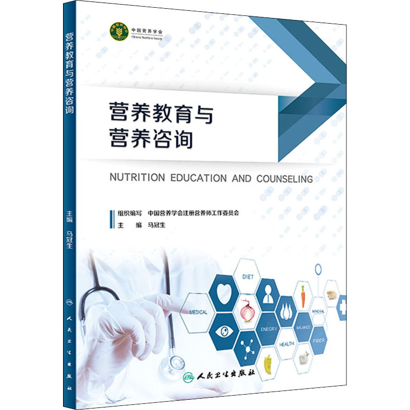 营养教育与营养咨询 图书
