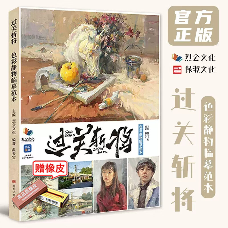 过关斩将色彩静物临摹范本2023烈公文化温天宝基础色彩入门风景色调人物头像造型单体塑造完整稿联考统考照片对画高分训练书籍