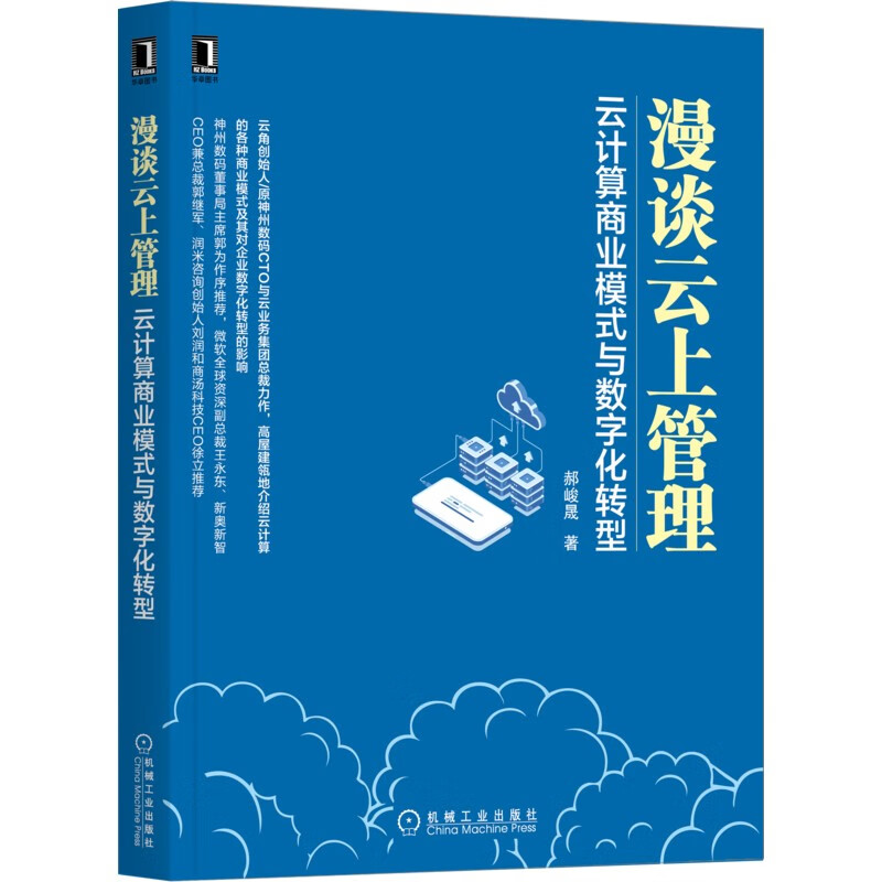 漫谈云上管理：云计算商业模式与数字化转型
