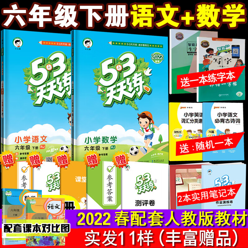 2023新版53天天练六年级下册语文人教部编版小学5.3天天练6年级下语文数学青岛北师大英语书试卷同步训练练习 语文+数学人教版6下 小学六年级