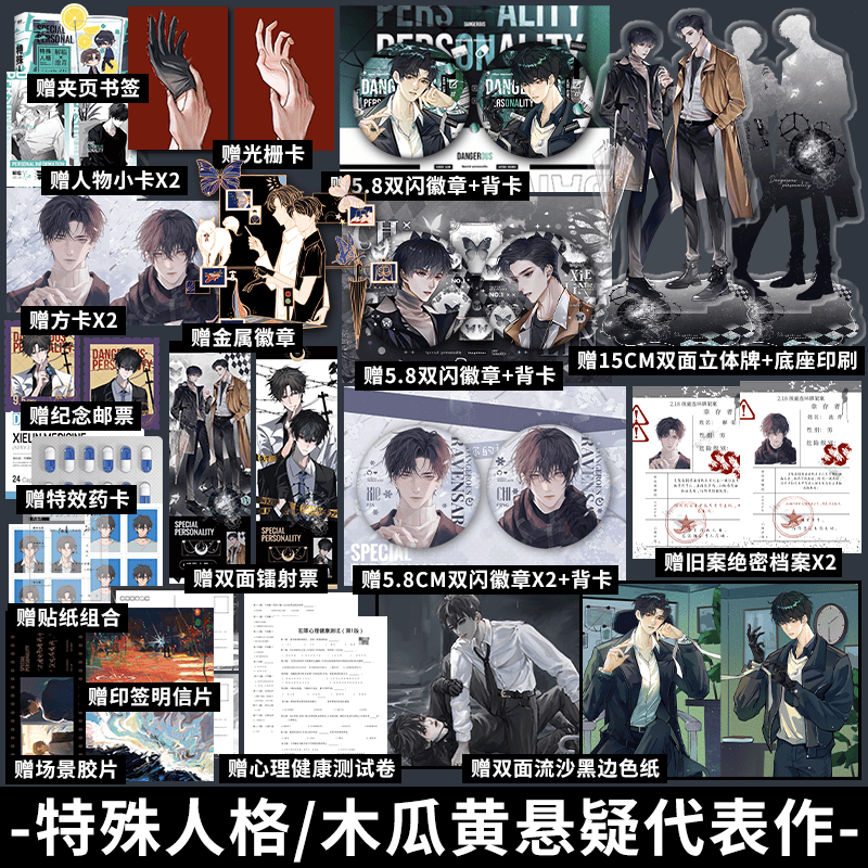 特殊人格 木瓜黄悬疑代表作 网络原名《危险人格小说实体书》新增番外 锦瑟闻香图书专营店