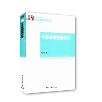 中非直接投资合作