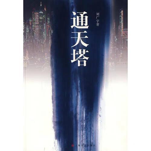 通天塔9787532133918【好书】
