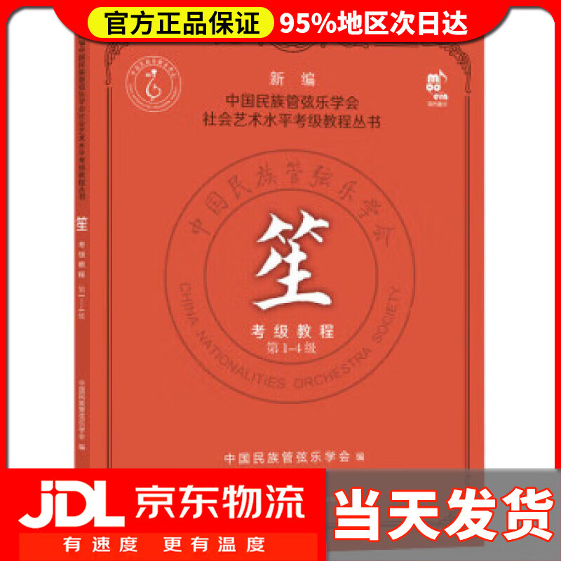 新编中国民族管弦乐学会社会艺术水平考级教程丛书：笙考级教程 第1：4级 中国民族管弦乐学会 现代出版