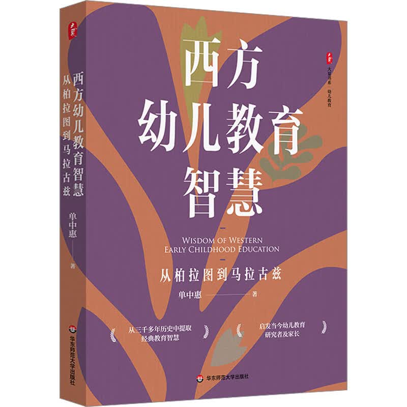 现货 西方幼儿教育智慧 从柏拉图到马拉古兹 华东师范大学出版社 单中惠 著 教育理论/教师用书