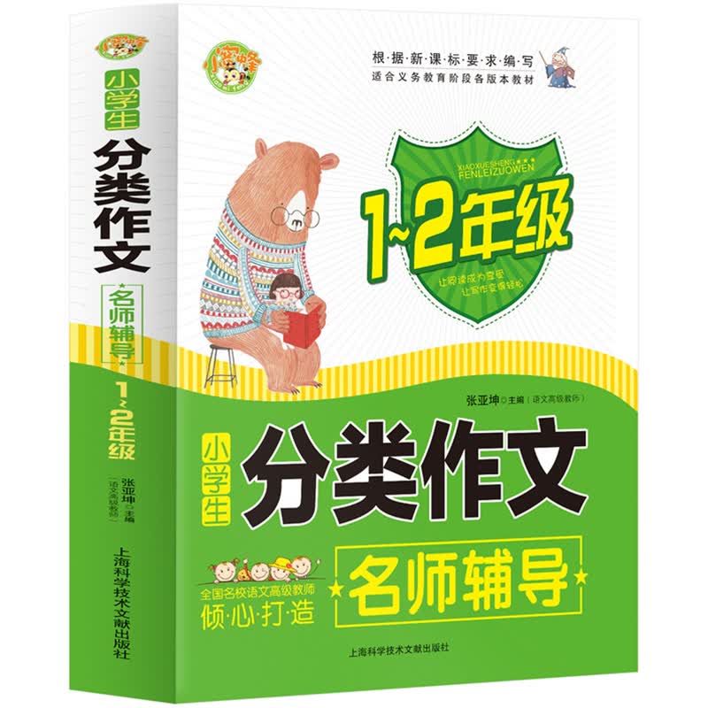 名师辅导小学生分类作文一二年级/1-2年级 小学作文辅导书籍写作训练 小蜜蜂作文