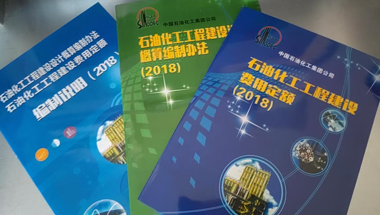 2018年版石油化工工程建设设计概算编制办法+编制说明+费用定额