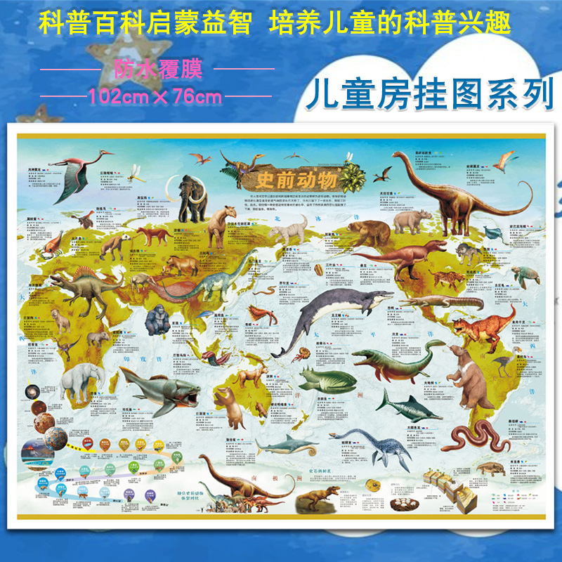 【急】儿童房挂图系列史前动物 远古恐龙覆膜防水 102×76厘米 儿童房间专用贴