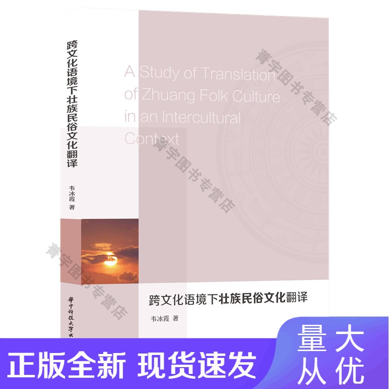 跨文化语境下壮族民俗文化翻译