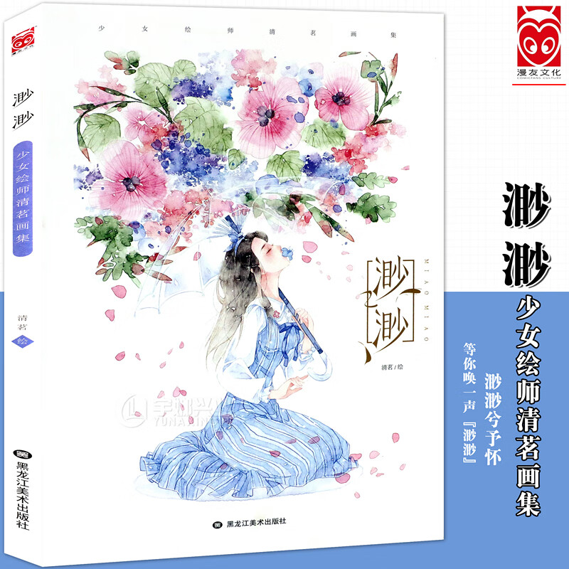 少女绘师清茗画集《渺渺》 少女心民国风洛丽塔古风画册美术画集唯美插画集动漫画册艺术绘画书临摹少女天象图花女词同类漫友
