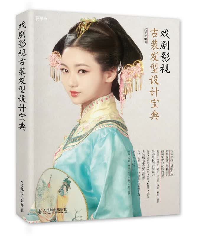 戏剧影视古装发型设计宝典 武莎莎 编著
