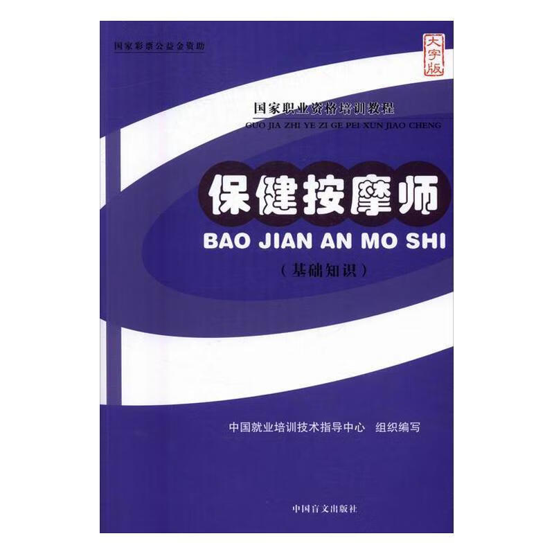 按摩师:大字版:基础知识9787500273141 中国就业培训技术指导中心组织写中国盲文出版社医学