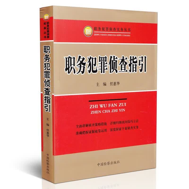 职务犯罪侦查指引 任惠华 著 中国检察出版社