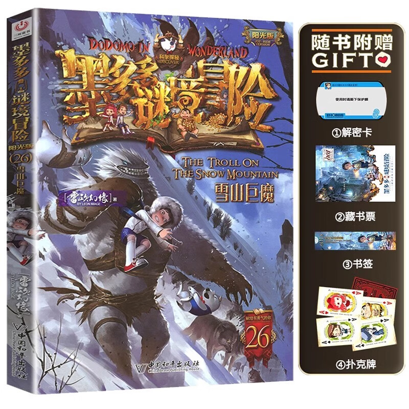可选】墨多多谜境冒险全套21册 阳光版文字版雷欧幻像小说全集 26.雪山巨魔