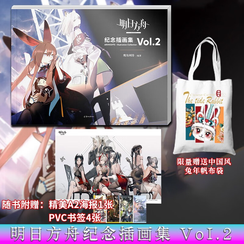 现货包邮【赠兔年限定帆布袋+官方特典赠PVC文件夹+精美海报】明日方舟纪念插画集. Vol.2 第2册 鹰角网络天闻角川游戏周边明日方舟美术设定集动漫画册