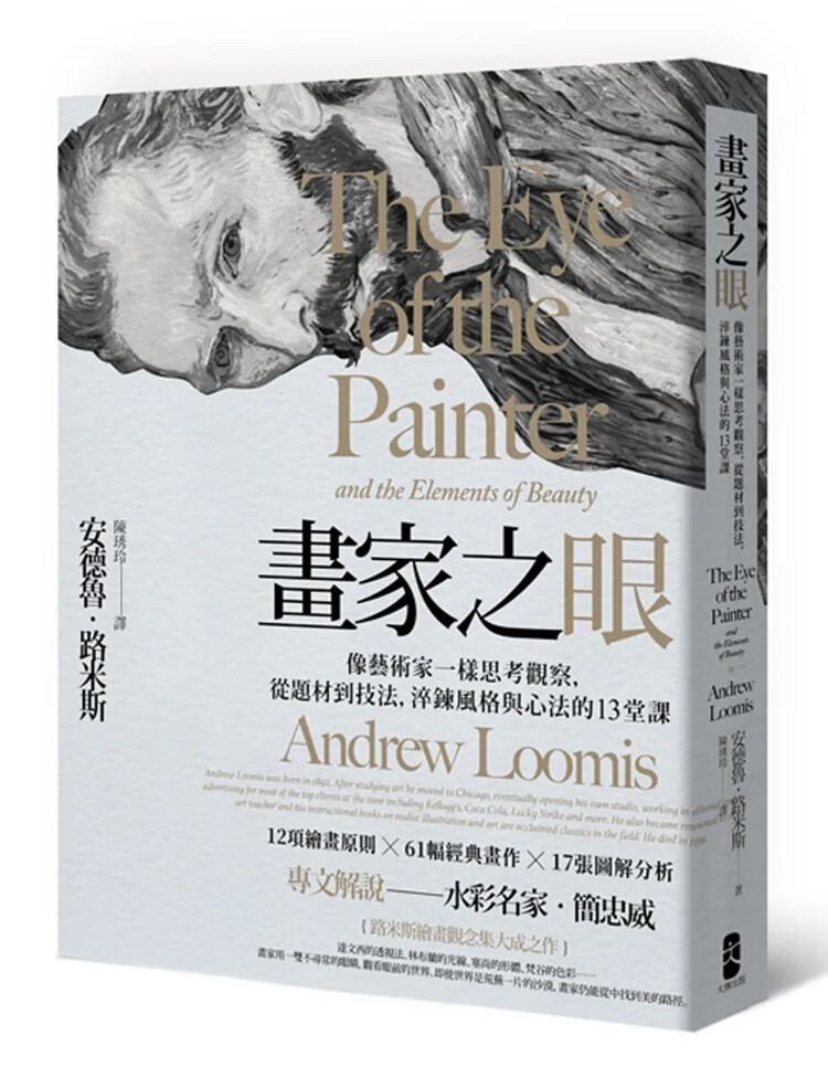 现货画家之眼像艺术家一样思考观察从题材到技法淬炼风格与心法的13堂课(三版)大