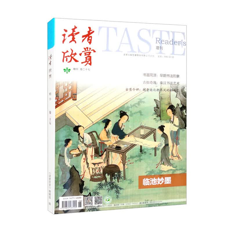 读者·欣赏精华卷二十七