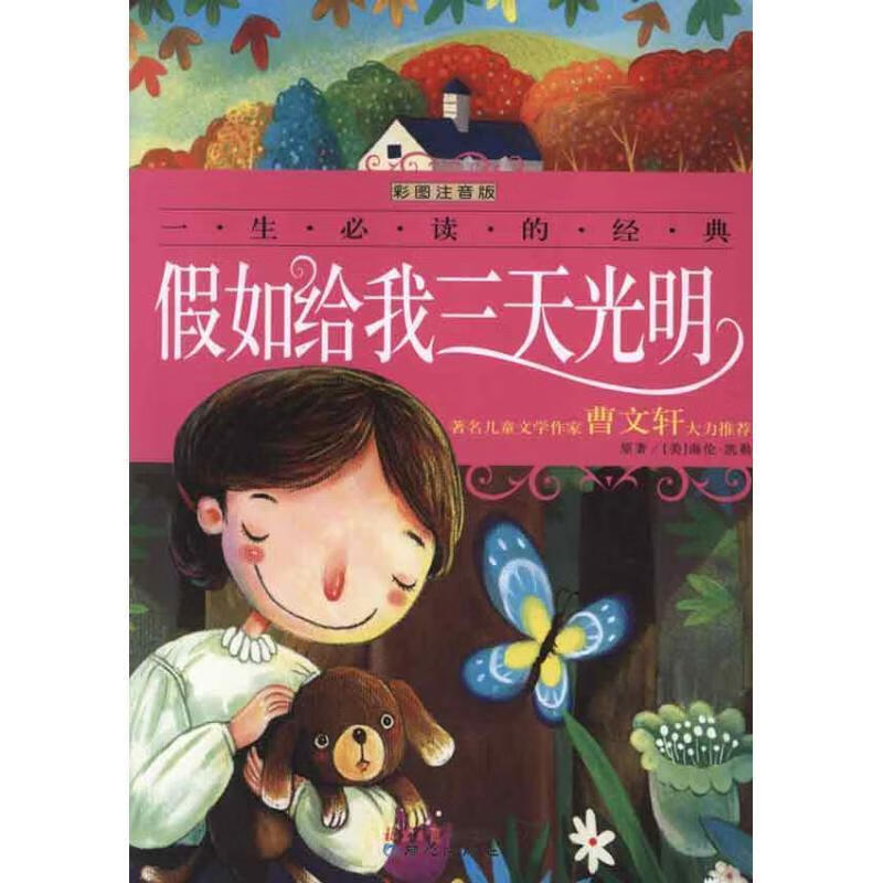 假如给我三天光明-一生必读的经典-彩图注音版
