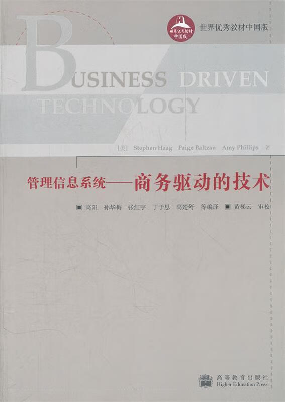 管理信息系统--商务驱动的技术【好书，下单速发】