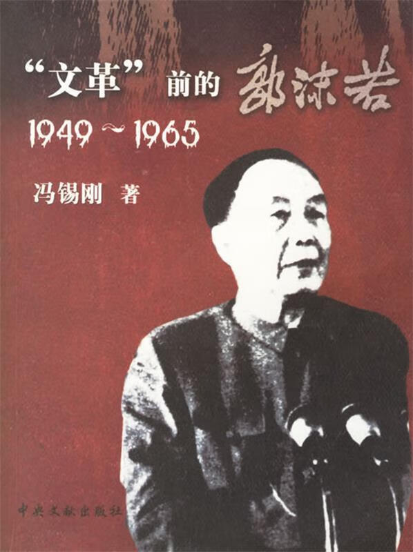 “文革”前的郭沫若【好书，下单速发】