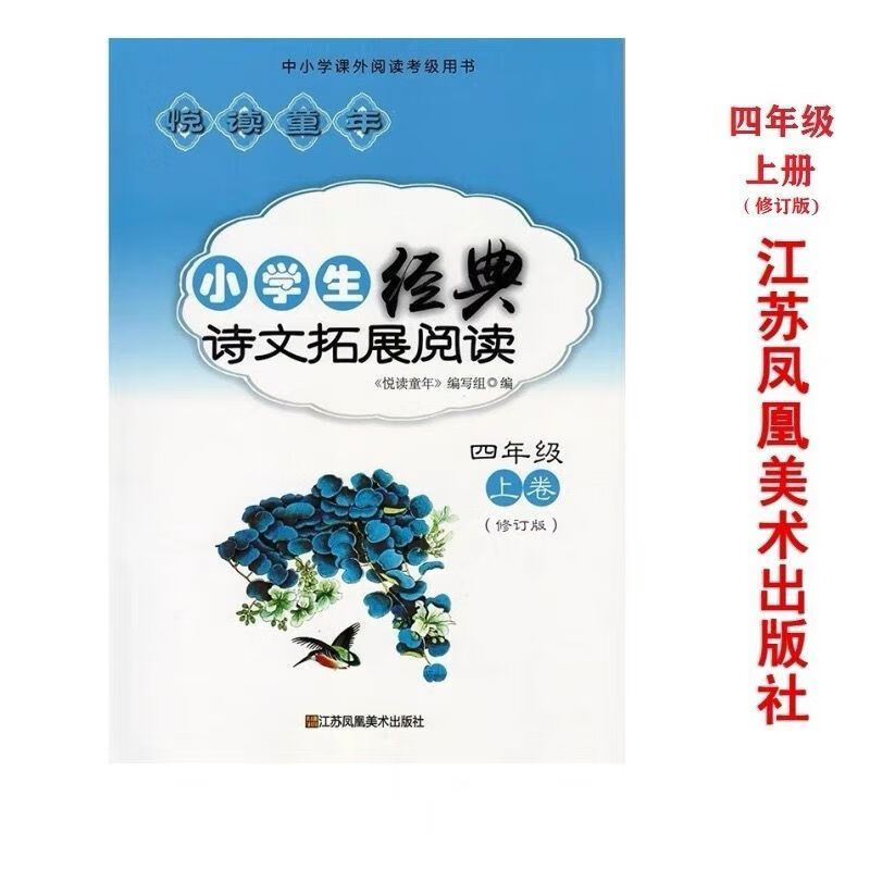 悦读童年小学生经典诗文拓展阅读123456年级上册江苏凤凰美术出版 四年级上册